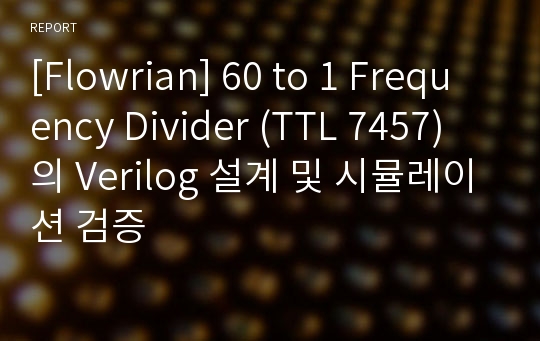 Flowrian 60 To 1 Frequency Divider Ttl 7457의 Verilog 설계 및 시뮬레이션 검증 레포트