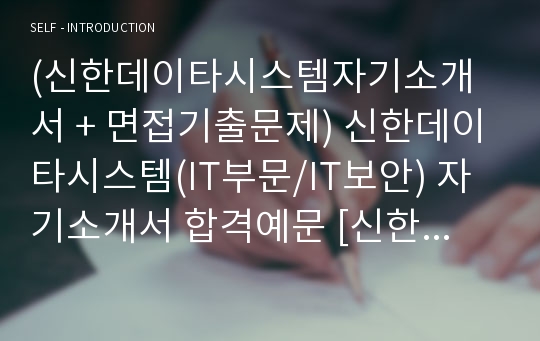 신한데이타시스템자기소개서 면접기출문제 신한데이타시스템it부문it보안 자기소개서 합격예문 신한데이타시스템자소서신한
