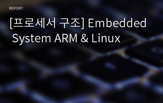 [프로세서 구조] Embedded System ARM & Linux 레포트