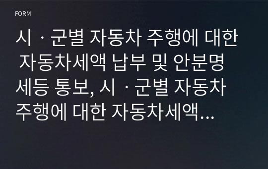 시ㆍ군별 자동차 주행에 대한 자동차세액 납부 및 안분명세등 통보 시ㆍ군별 자동차 주행에 대한 자동차세액 납부와 시ㆍ군별 안분
