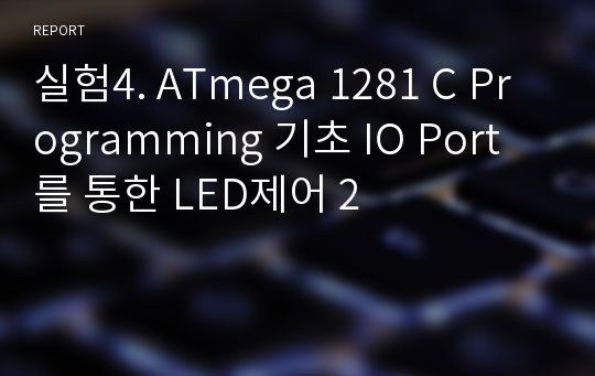실험4 Atmega 1281 C Programming 기초 Io Port를 통한 Led제어 2 레포트