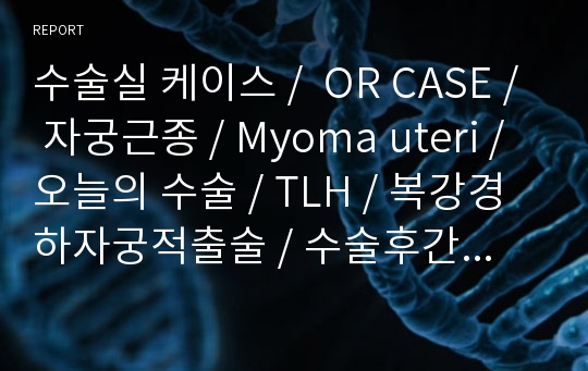수술실 케이스 Or Case 자궁근종 Myoma Uteri 오늘의 수술 Tlh 복강경하자궁적출술 수술후