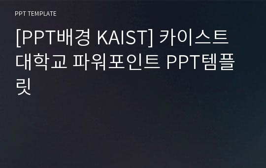[PPT배경 KAIST] 카이스트대학교 파워포인트 PPT템플릿 PPT양식