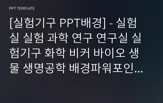 실험기구 Ppt배경 실험실 실험 과학 연구 연구실 실험기구 화학 비커 바이오 생물 생명공학 배경파워포인트
