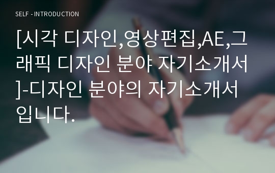 시각 디자인영상편집ae그래픽 디자인 분야 자기소개서 디자인 분야의 자기소개서입니다 자기소개서