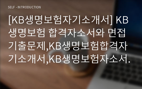 Kb생명보험자기소개서 Kb생명보험 합격자소서와 면접기출문제kb생명보험합격자기소개서kb생명보험자소서항목kb생명자기소개서