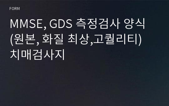 MMSE, GDS 측정검사 양식 (원본, 화질 최상,고퀄리티) 치매검사지 서식