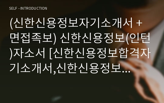 신한신용정보자기소개서 면접족보 신한신용정보인턴자소서 신한신용정보합격자기소개서신한신용정보자소서항목 자기소개서