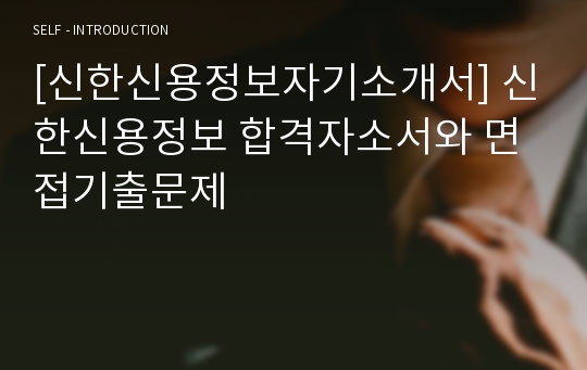 신한신용정보자기소개서 신한신용정보 합격자소서와 면접기출문제 자기소개서