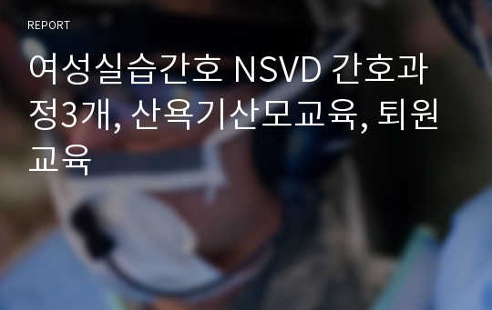 여성실습간호 NSVD 간호과정3개, 산욕기산모교육, 퇴원교육 레포트