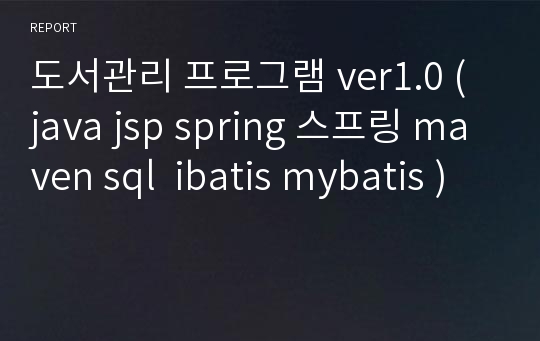 도서관리 프로그램 ver1.0 ( java jsp spring 스프링 maven sql ibatis mybatis ) 레포트
