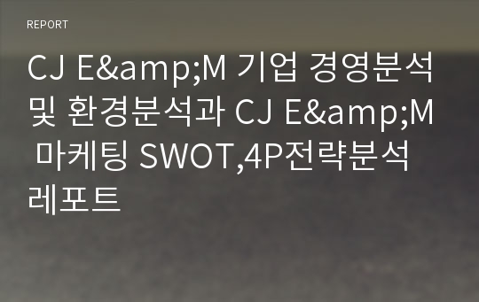 CJ E&M 기업 경영분석및 환경분석과 CJ E&M 마케팅 SWOT,4P전략분석 레포트 레포트