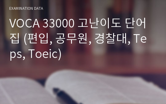 VOCA 33000 필수 고난이도 단어집 핵심모음(편입, 텝스, 토플, 토익) 시험자료
