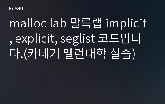 malloc lab 말록랩 implicit, explicit, seglist 코드입니다.(카네기 멜런대학 실습) 레포트