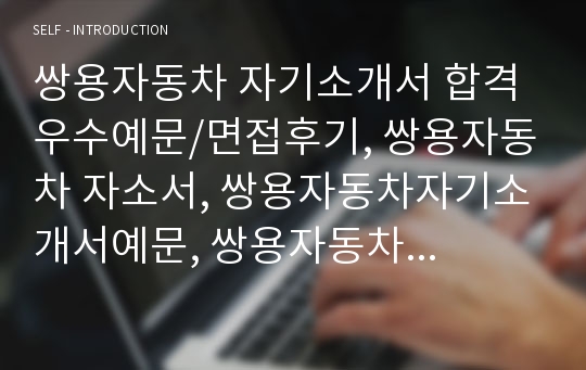 쌍용자동차 자기소개서 합격우수예문면접후기 쌍용자동차 자소서 쌍용자동차자기소개서예문 쌍용자동차 연봉쌍용자동차 지원동기