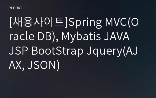 [채용사이트]Spring MVC(Oracle DB), Mybatis JAVA JSP BootStrap Jquery(AJAX, JSON) 레포트