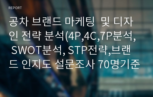 공차 브랜드 마케팅 및 디자인 전략 분석(4P,4C,7P분석, SWOT분석, STP전략,브랜드 인지도 설문조사 70명기준) 레포트