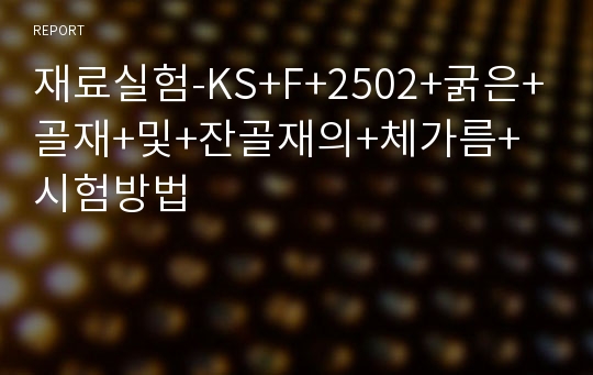 재료실험-KS+F+2502+굵은+골재+및+잔골재의+체가름+시험방법 레포트