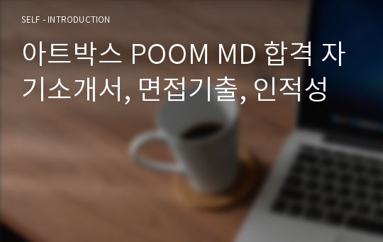 아트박스 POOM MD 합격 자기소개서, 면접기출, 인적성 자기소개서