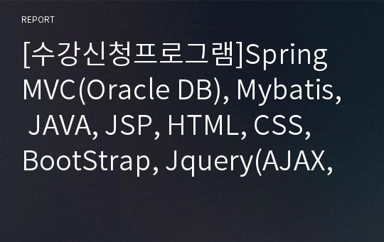 [수강신청프로그램]Spring MVC(Oracle DB), Mybatis, JAVA, JSP, HTML, CSS, BootStrap, Jquery(AJAX, JSON) 레포트