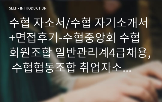 수협 자소서수협 자기소개서면접후기 수협중앙회 수협회원조합 일반관리계4급채용 수협협동조합 취업자소서첨삭수협채용 수협 지원
