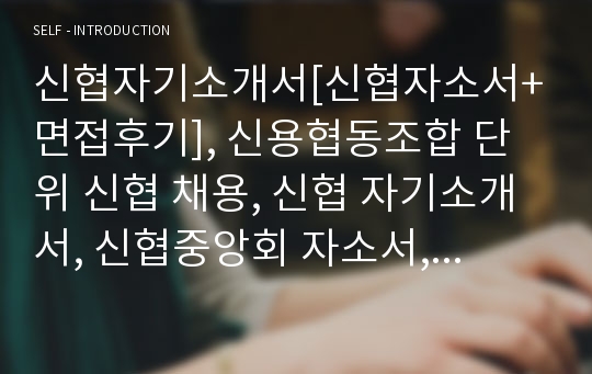신협자기소개서 신협자소서면접후기 신용협동조합 단위 신협 채용 신협 자기소개서 신협중앙회 자소서 신협 지원동기 포부