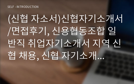 신협 자소서신협자기소개서면접후기 신용협동조합 일반직 취업자기소개서 지역 신협 채용 신협 자기소개서 신협중앙회 자소서