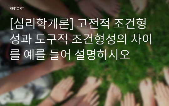 심리학개론 고전적 조건형성과 도구적 조건형성의 차이를 예를 들어 설명하시오 레포트
