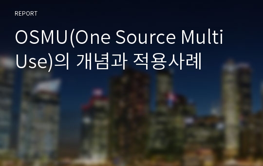 OSMU(One Source Multi Use)의 개념과 적용사례 레포트