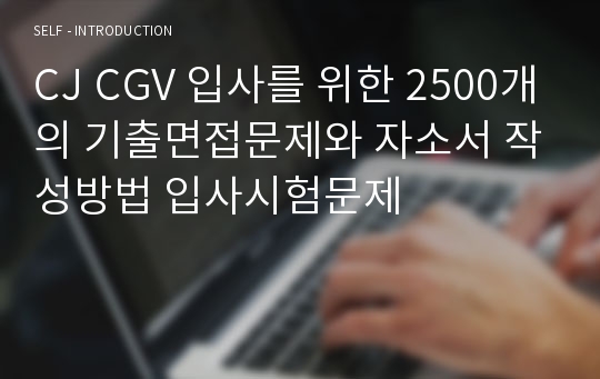CJ CGV 입사를 위한 2500개의 기출면접문제와 자소서 작성방법 입사시험문제 자기소개서
