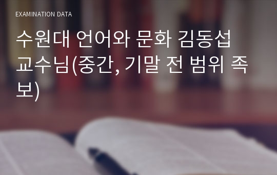 수원대 언어와 문화 김동섭 교수님중간 기말 전 범위 족보 시험자료