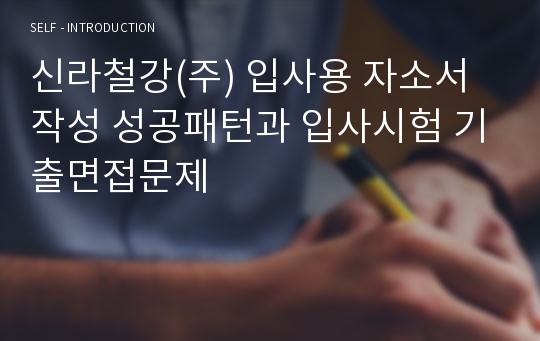 신라철강주 입사용 자소서 작성 성공패턴과 입사시험 기출면접문제 자기소개서