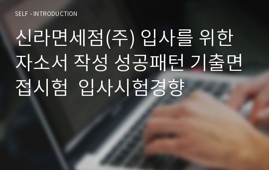 신라면세점주 입사를 위한자소서 작성 성공패턴 기출면접시험 입사시험경향 자기소개서