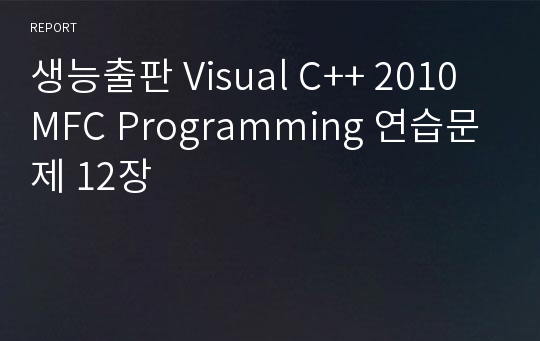 생능출판 Visual C++ 2010 MFC Programming 연습문제 12장 레포트