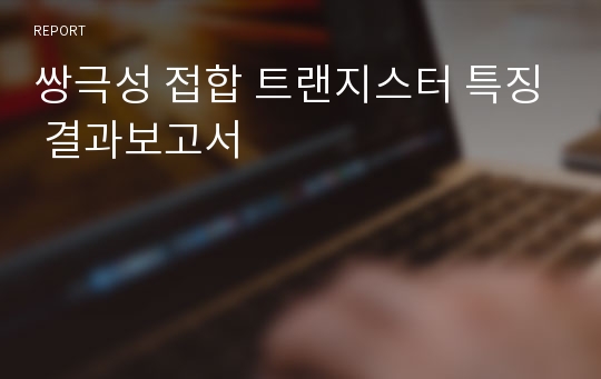 쌍극성 접합 트랜지스터 특징 결과보고서 레포트