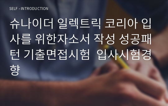 슈나이더 일렉트릭 코리아 입사를 위한자소서 작성 성공패턴 기출면접시험 입사시험경향 자기소개서
