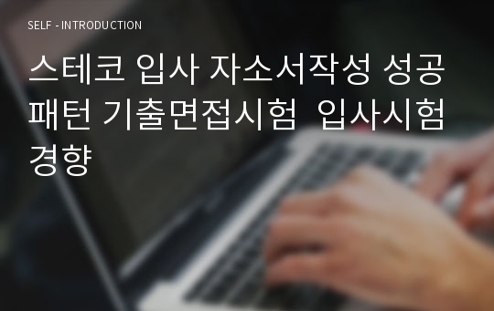 스테코 입사 자소서작성 성공패턴 기출면접시험 입사시험경향 자기소개서