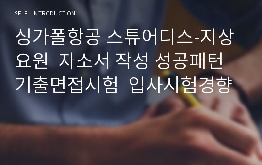 싱가폴항공 스튜어디스 지상요원 자소서 작성 성공패턴 기출면접시험 입사시험경향 자기소개서