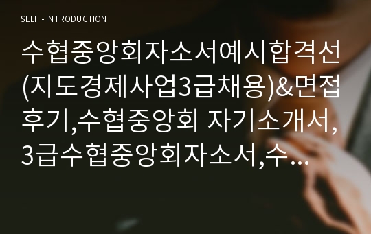 수협중앙회자소서예시합격선지도경제사업3급채용and면접후기수협중앙회 자기소개서3급수협중앙회자소서수협중앙회채용자소서면접수협
