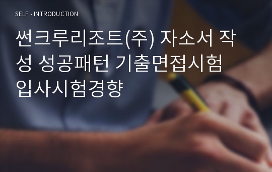 썬크루리조트주 자소서 작성 성공패턴 기출면접시험 입사시험경향 자기소개서