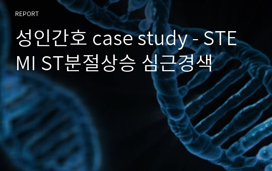 성인간호 case study - STEMI ST분절상승 심근경색 레포트