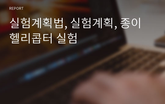 실험계획법 실험계획 종이헬리콥터 실험 레포트