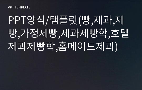 Ppt양식탬플릿빵제과제빵가정제빵제과제빵학호텔제과제빵학홈메이드제과 Ppt양식
