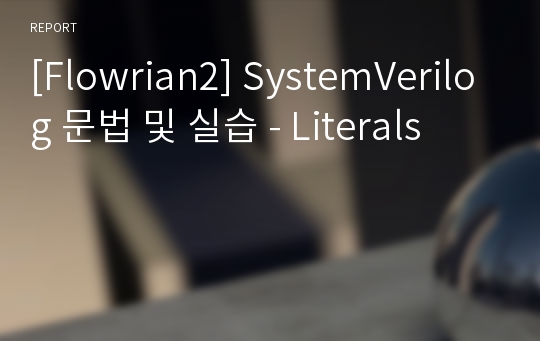 [Flowrian2] SystemVerilog 문법 및 실습 - Literals 레포트