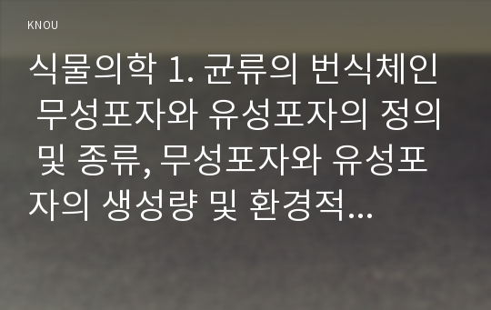 식물의학 1 균류의 번식체인 무성포자와 유성포자의 정의 및 종류 무성포자와 유성포자의 생성량 및 환경적응 능력을 구분하여