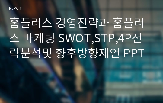 홈플러스 경영전략과 홈플러스 마케팅 SWOT,STP,4P전략분석및 향후방향제언 PPT 레포트