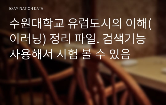 수원대학교 유럽도시의 이해이러닝 정리 파일 검색기능 사용해서 시험 볼 수 있음 시험자료