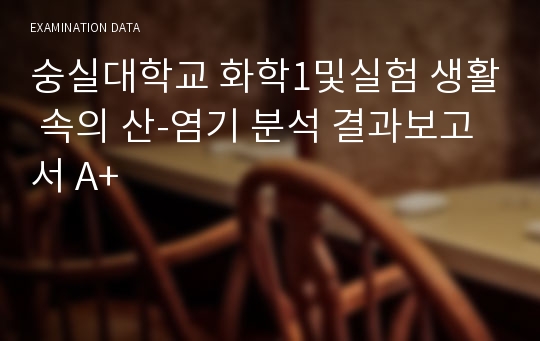숭실대학교 화학1및실험 생활 속의 산 염기 분석 결과보고서 A 시험자료