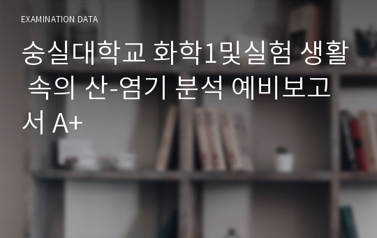 숭실대학교 화학1및실험 생활 속의 산 염기 분석 예비보고서 A 시험자료