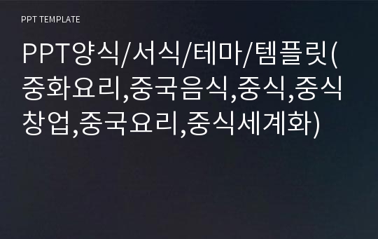 Ppt양식서식테마템플릿중화요리중국음식중식중식창업중국요리중식세계화 Ppt양식